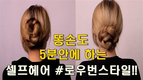 머리 예쁘게 묶는법 5가지~ 로우번 셀프헤어스타일링 긴머리 웨딩헤어 네츄럴헤어 Youtube