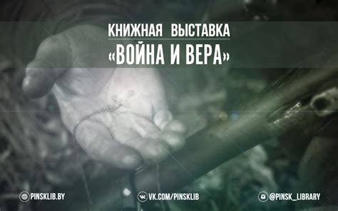 «Война и вера» - Пинская городская центральная библиотека