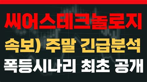 씨어스테크놀로지 주가전망 6월 30일 씨어스테크놀로지 주말 긴급분석 최대주주 엑시트 물량을 주목해야 하는 이유 씨어스테크놀로지 Youtube