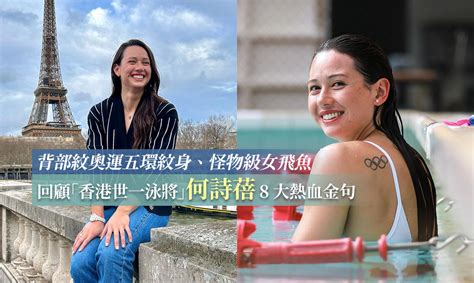跨越退賽低潮、背紋奧運五環：香港女飛魚何詩蓓再為港奪銅牌！ A Day Magazine