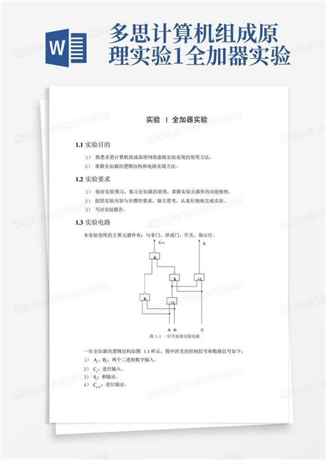 多思计算机组成原理实验1全加器实验word模板下载编号ldbabxxm熊猫办公