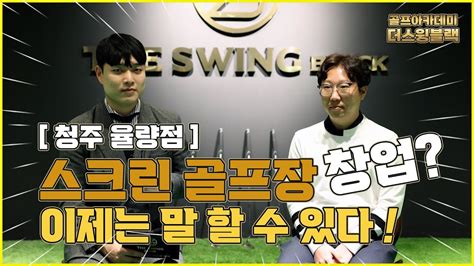 역대급 규모 스크린 골프장이 2층이라고 더스윙 블랙 Youtube