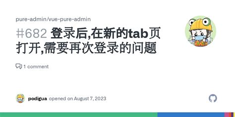 登录后 在新的tab页打开 需要再次登录的问题 Issue pure admin vue pure admin GitHub