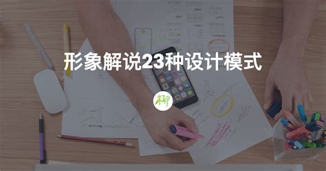 形象解说23种设计模式｜木因博客