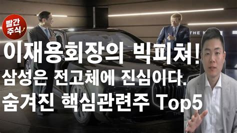 포스코홀딩스 포스코퓨처엠 Lg에너지솔루션 에코프로비엠 에코프로 삼성sdi 이재용회장 빅피쳐 전고체배터리 삼성은 전고체에 진심이다 숨겨진 전고체관련주 추천주