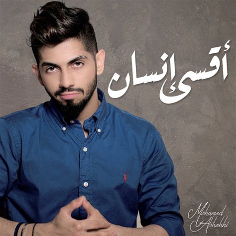 اقسى انسان Youtube Music