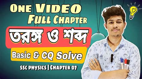 তরঙ্গ ও শব্দ One Shot Cq Solve Ssc Physics Chapter 7 কমন উপযোগী সৃজনশীল সমাধান Jihad Sir
