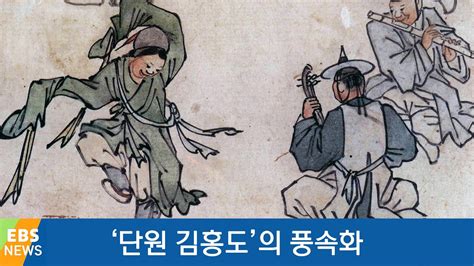 [책 밖의 역사] 단원 김홍도의 풍속화 Youtube