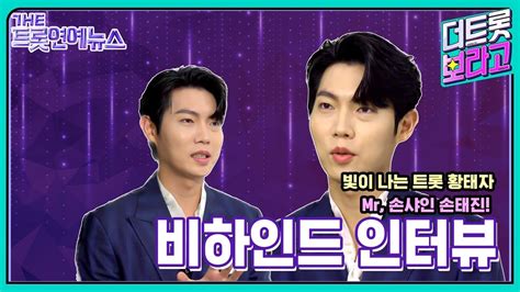 더트롯연예뉴스 더 트롯 비하인드 트롯 황태자 손태진 Youtube