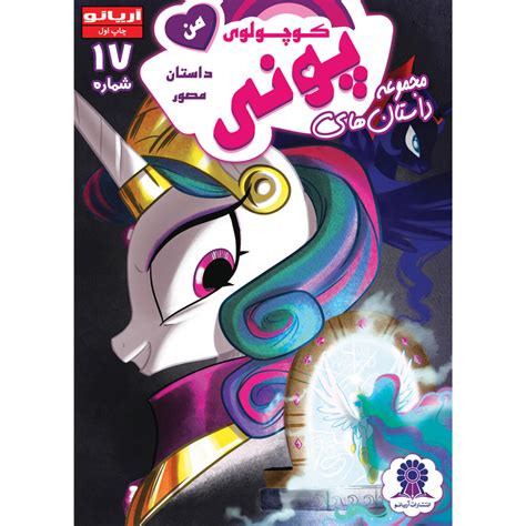 قیمت و خرید کتاب داستان مصور پونی کوچولوی من شماره 17 اثر کیتی کوک