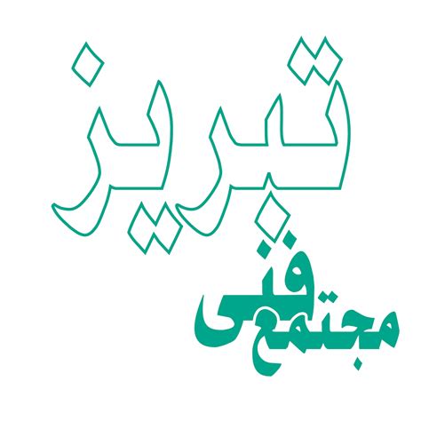 معرفی لایه های شبکه مدل Osi و Tcp Ip و بررسی تفاوت ها و کاربرد های آن ها مجتمع فنی تبریز