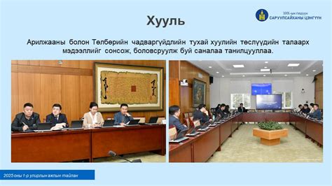 Саруулсайханы Хаврын чуулганаар ТӨҮГ ТӨК ОНӨААТҮГ уудын өмчлөл засаглал менежменттэй