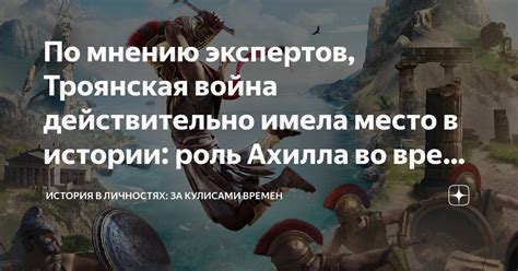 По мнению экспертов Троянская война действительно имела место в