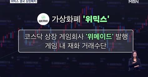 위믹스 결국 상장폐지 사실상 국내 시장서 퇴출