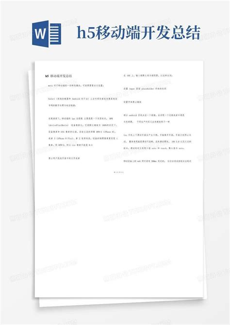 H5移动端开发总结word模板下载编号qjpagjdo熊猫办公