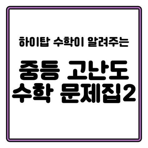 고난도 수학 문제집 중등 편 2 사하구 수학학원 네이버 블로그