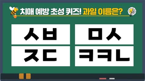 생활 속 치매 예방 초성 퀴즈 과일 이름 맞히기 12문제 눈운동과 두뇌운동을 한번에 하기 Youtube