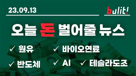 장전라이브 9월 13일 오늘 상승할 테마 원유 바이오연료 반도체 Ai 테슬라도조 Youtube