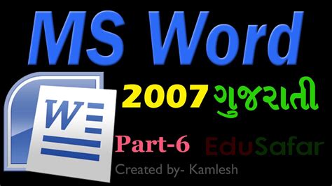 Ms Word 2007 Tutorial In Gujarati 6 Youtube