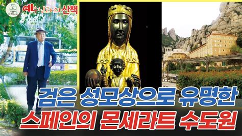 예수님과의 산책 30회 I 검은 성모상으로 유명한 스페인의 몬세라트 수도원 I 김정태 레이몬드수원교구 범계성당 I 천주교가톨릭영상제작 가톨릭스튜디오 Youtube
