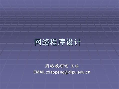 第01章 Tcpipword文档在线阅读与下载无忧文档 第01章 Tcpipword文档在线阅读与下载无忧文档