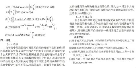 浅谈函数凹凸性在高中数学中的应用 参考网