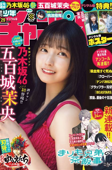 乃木坂46 五百城茉央 Weekly Shonen Champion 週刊少年チャンピオン 2024 07 04 No 29 微圖坊