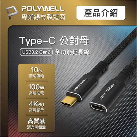 Polywell 黑金剛 Usb3 2 Type C 公對母延長線 Gen2 10g 100w 寶利威爾 台灣現貨 蝦皮購物