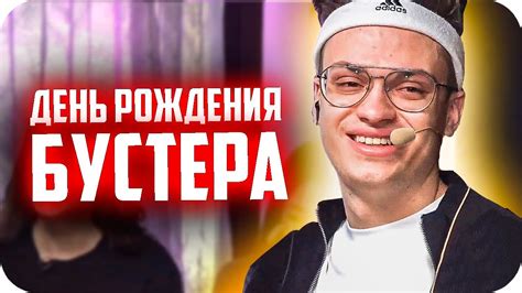 БУСТЕР ОТКРЫВАЕТ ПОДАРКИ / БУСТЕР ЗАПЛАКАЛ / ДЕНЬ РОЖДЕНИЯ БУСТЕРА ...