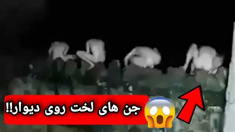 جن های لخت به صف روی دیوار باغ نشستن کاملا واقعی کلیپ های ترسناک