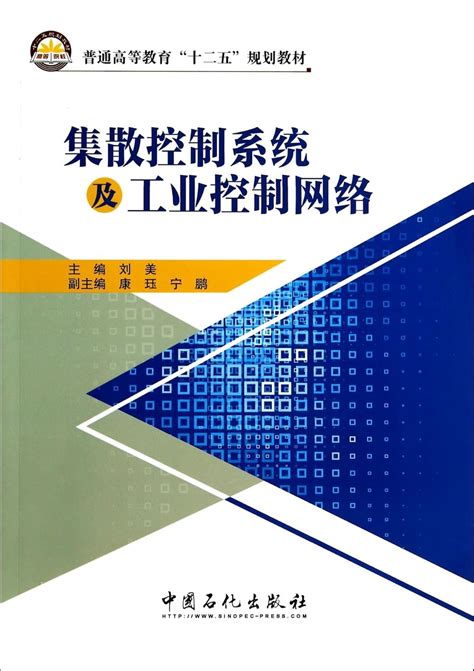 distributed control systems and industrial control networks chinese
