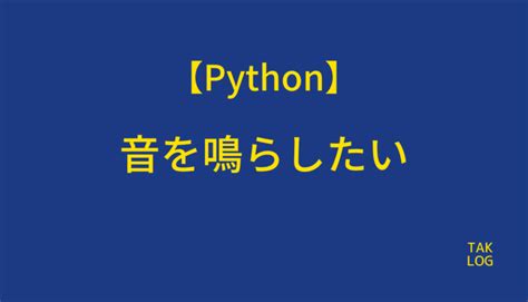 【python】音を鳴らしたい Taklog