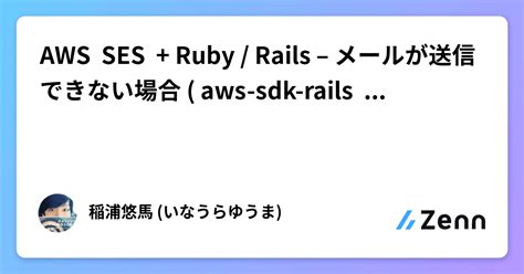 Aws Ses Ruby Rails メールが送信できない場合 Aws Sdk Rails Aws Sdk Ses
