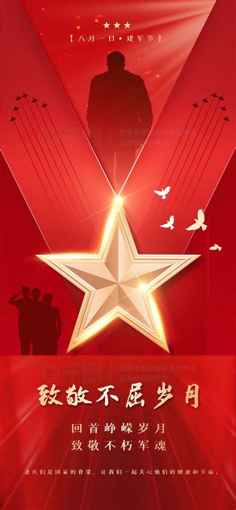 公益宣传手机海报 建军节老兵关怀公益宣传手机海报 免费下载 手机海报配图（1242像素） 千图网