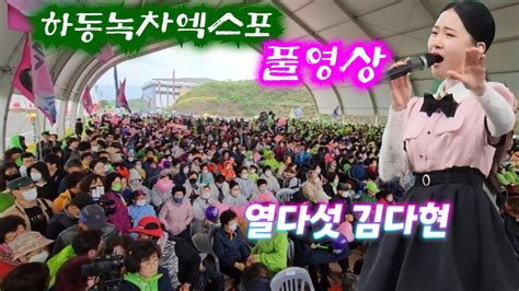 김다현 풀영상 하동녹차세계엑스포 Youtube