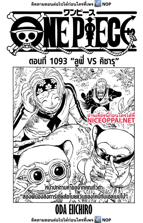 อ่าน One Piece ตอนที่ 1093 ลูฟี่ Vs คิซารุ Th แปลไทย Niceoppai
