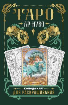 Моя колода Таро - серия книг издательства АСТ