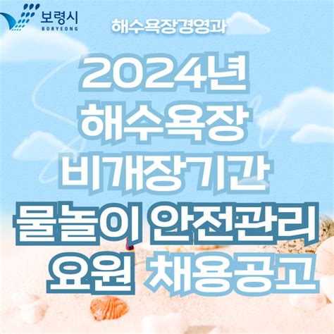 2024년 해수욕장 비개장기간 물놀이 안전관리요원 채용 공고 네이버 블로그