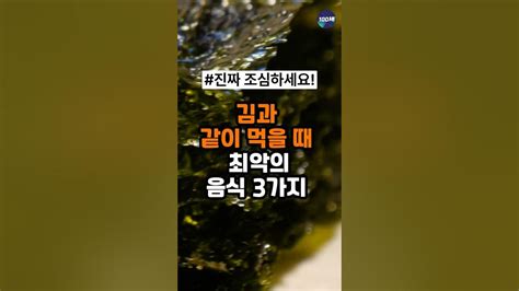 김과 절대로 같이 먹지마세요김 최악의궁합 3가지 김효능 건강 정보김효능 김 건강 백세시대 Youtube