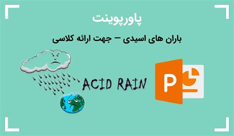 دانلود پاورپوینت باران های اسیدی جامع و کاربردی