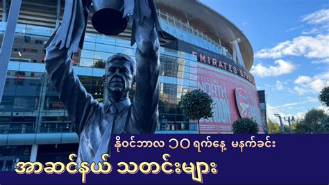 🛑 နိုဝင်ဘာ ၁၀ ရက်နေ့ မနက်ခင်း နောက်ဆုံးရ အာဆင်နယ် သတင်းများ Youtube