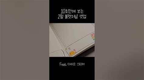 불렛저널2월셋업 다이소스티커 인생상점스티커 Youtube