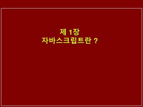 ppt 제 1 장 자바스크립트란 powerpoint presentation free download id 3470907