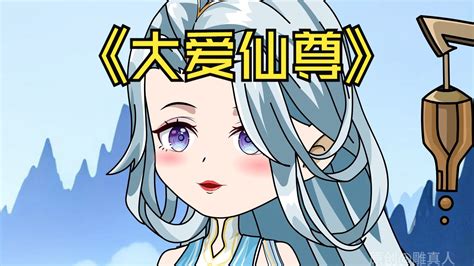 《大爱仙尊》第三十二集：追杀方源！ 雕真人 雕真人 哔哩哔哩视频