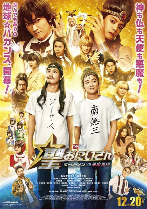 （写真）松山ケンイチ×染谷将太『聖おにいさん The Movie』後光がまぶしく光り輝くポスター、場面写真一挙解禁 映画 ニュース