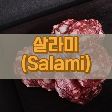 살라미salami 맛 종류와 어울리는 음식 3가지
