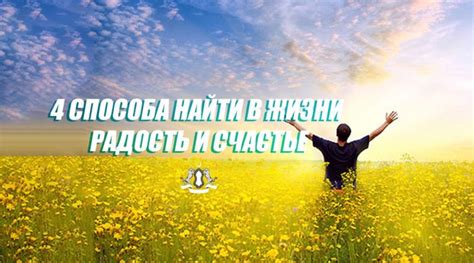 4 способа найти в жизни радость и счастье Quran