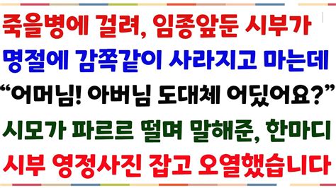 반전신청사연죽을병에 걸려 임종앞둔 시부가명절에 감쪽같이 사라지는데 어머님 아버님 도대체어딨어요 시모가 말해준 충격적인 진실오열했습니다 신청사연 사이다썰 사연