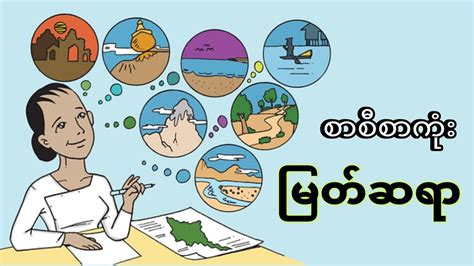 မြတ်ဆရာ စာစီစာကုံး Youtube
