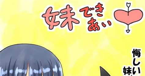 妹 75妹目 当たり前 じーのマンガ Pixiv